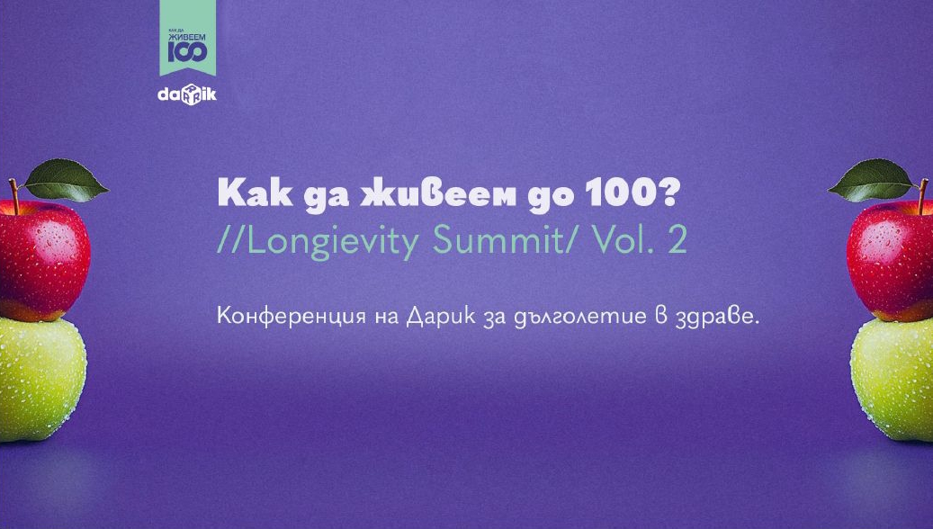 Как да живеем до 100 - КАК ДА ЖИВЕЕМ ДО 100 - VOL 2